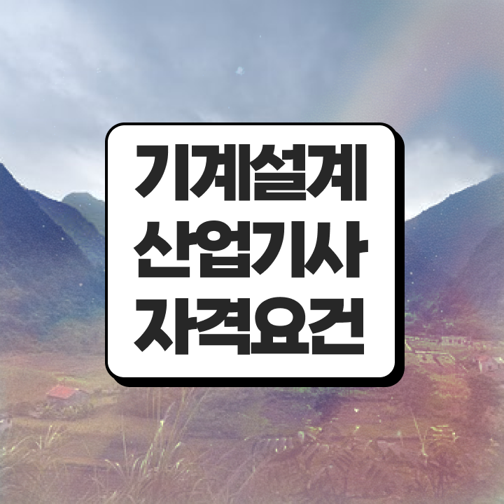 기계설계산업기사 시험자격 온라인으로 편하게 끝낸 과정 네이버 블로그