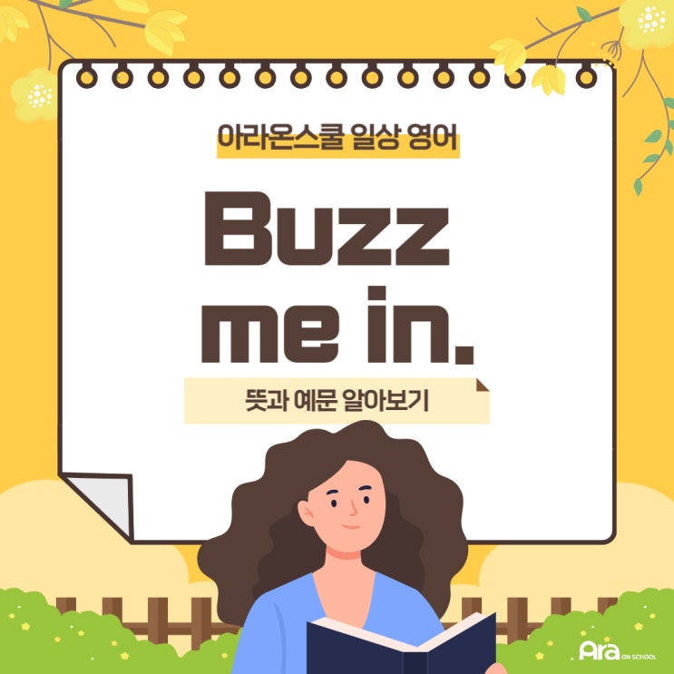 아라온스쿨 | Buzz me in 뜻과 예문 예시 상황 비슷한 말 | 일상 영어 : 네이버 블로그