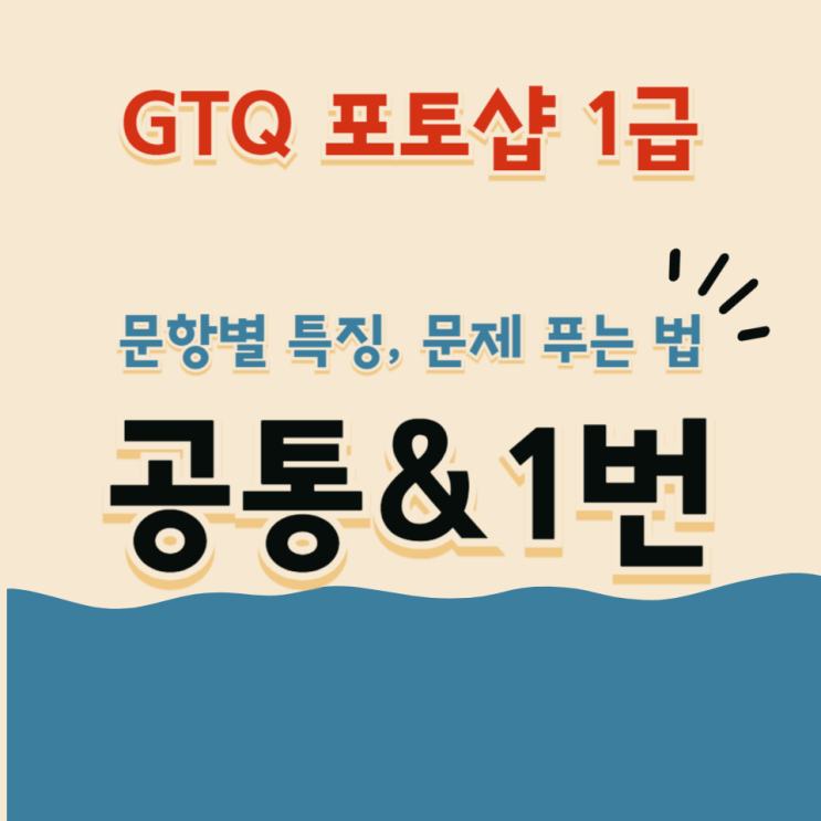 [GTQ 포토샵 1급] 문항별 특징 & 문제 푸는 꿀팁 1번 : 네이버 블로그