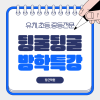 봉곡동 구미봉곡 초등전문학원 짧은 여름방학을 특별한 특강으로 알차게 보내자 네이버 블로그