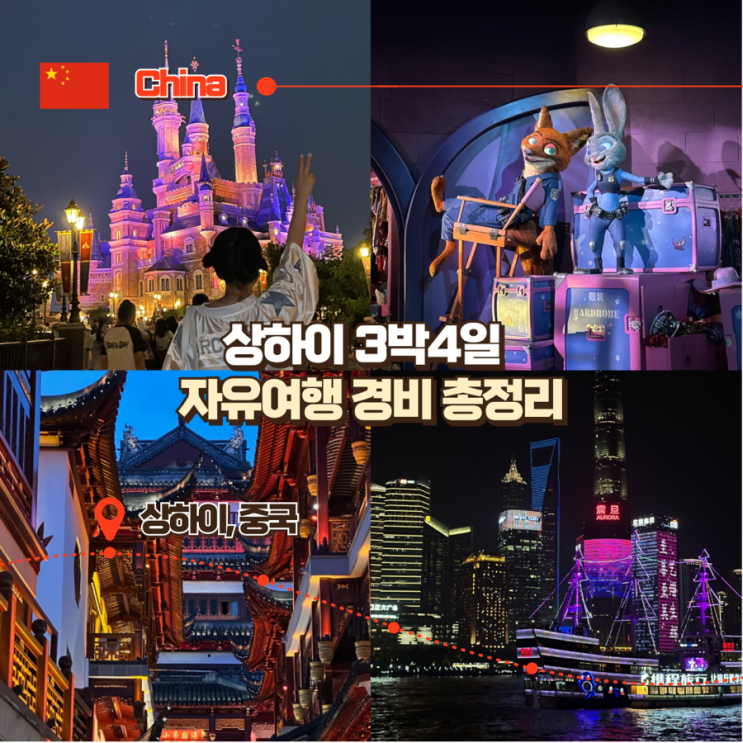 중국 상하이 3박4일 총 여행경비 정리 And 4인 자유여행 준비 네이버 블로그