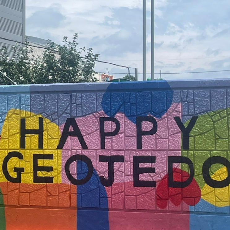 HAPPY GEOJEDO🌈 : 네이버 블로그