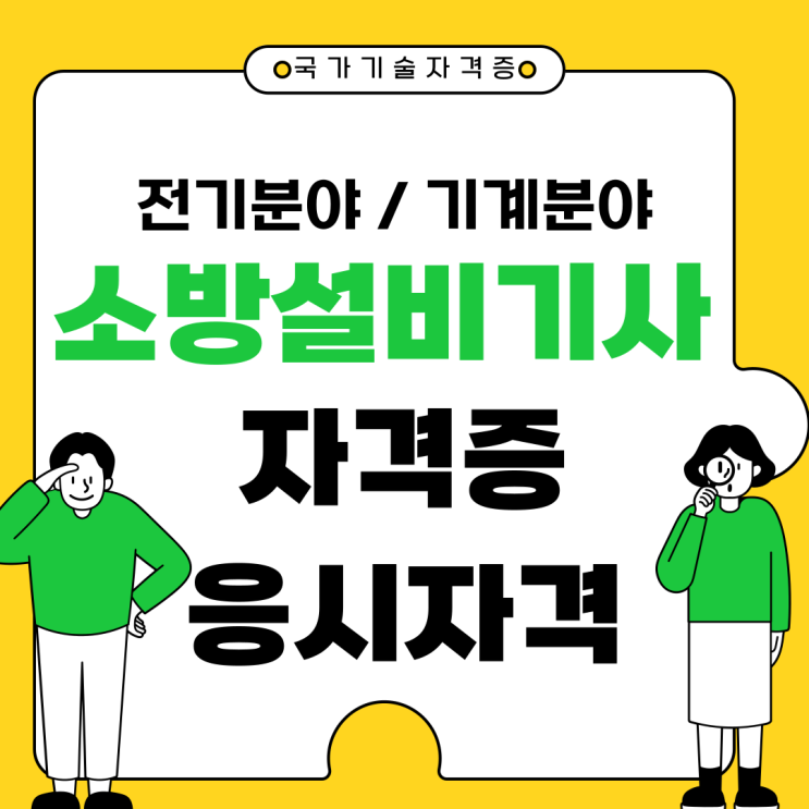 소방설비기사 전기 기계 차이 알아보고 응시자격 준비하기 소방기사자격증 네이버 블로그