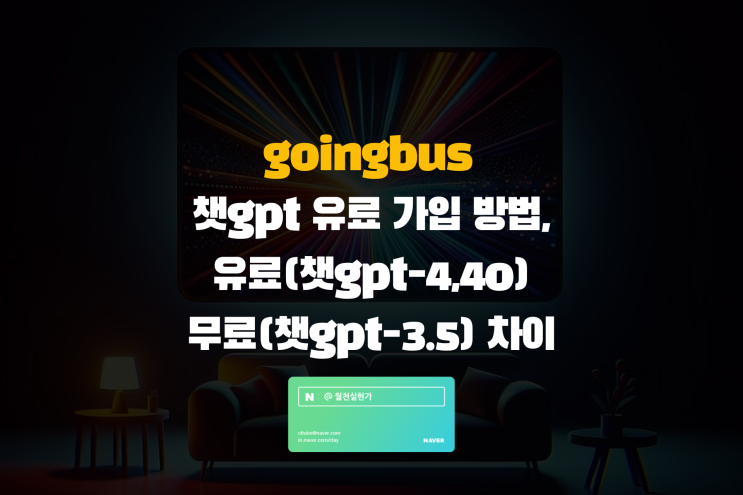 goingbus 챗gpt 유료 가입 방법, 유료(챗 gpt-4, 4o)와 무료(챗 gpt-3.5) 차이 : 네이버 블로그