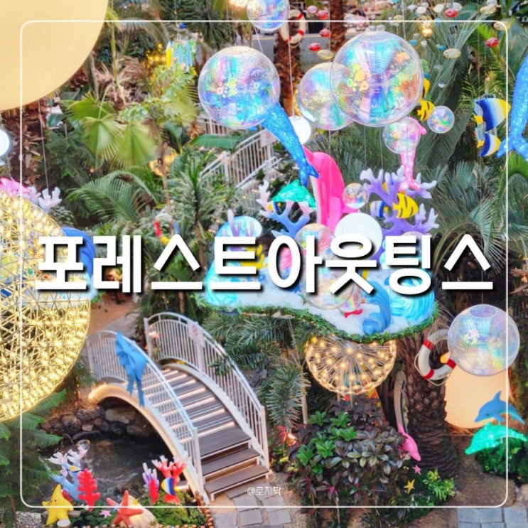 송도 포레스트아웃팅스 인천 대형카페 식물원 네이버 블로그