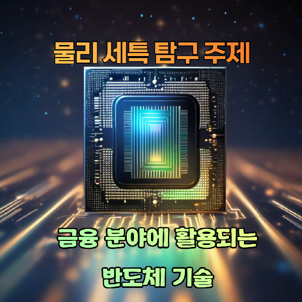경영 경제 물리 세특 탐구 주제 금융 분야에 활용되는 반도체 기술 네이버 블로그