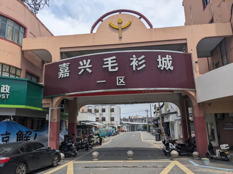 중국 절강성 지아싱 홍허(洪合) 니트 도매시장 (항저우 니트 도매시장) : 네이버 블로그