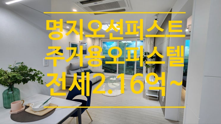명지국제신도시 신축 쓰리룸 주거용 오피스텔 『 명지오션퍼스트 』 구경 한번 해볼까요 네이버 블로그