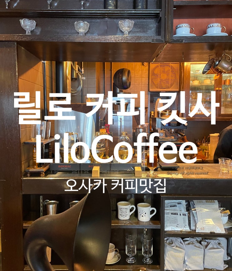 여름 오사카 여행 | #10 오사카 커피 맛집 쌍따봉! 👍👍 릴로 커피 킷사(Lilo coffee Kissa) : 네이버 블로그