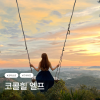 말레이시아 코타키나발루 자유 여행 선셋 그네 코콜힐엘프 인생샷 네이버 블로그
