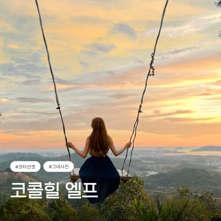 말레이시아 코타키나발루 자유 여행 선셋 그네 코콜힐엘프 인생샷 네이버 블로그