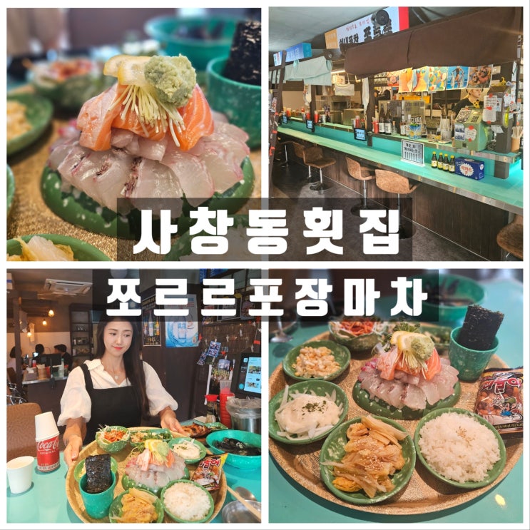 청주 사창동 횟집 쪼르르 활어회 맛집 레트로 포장마차 데이트 술집 네이버 블로그
