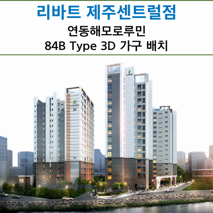 [리바트 제주센트럴점] 연동해모로루민(101동) 84B타입 공간 제안 : 네이버 블로그