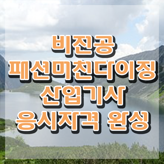 패션머천다이징산업기사 시험응시자격 온라인 과정으로 간단하게 성공한 비법 네이버 블로그