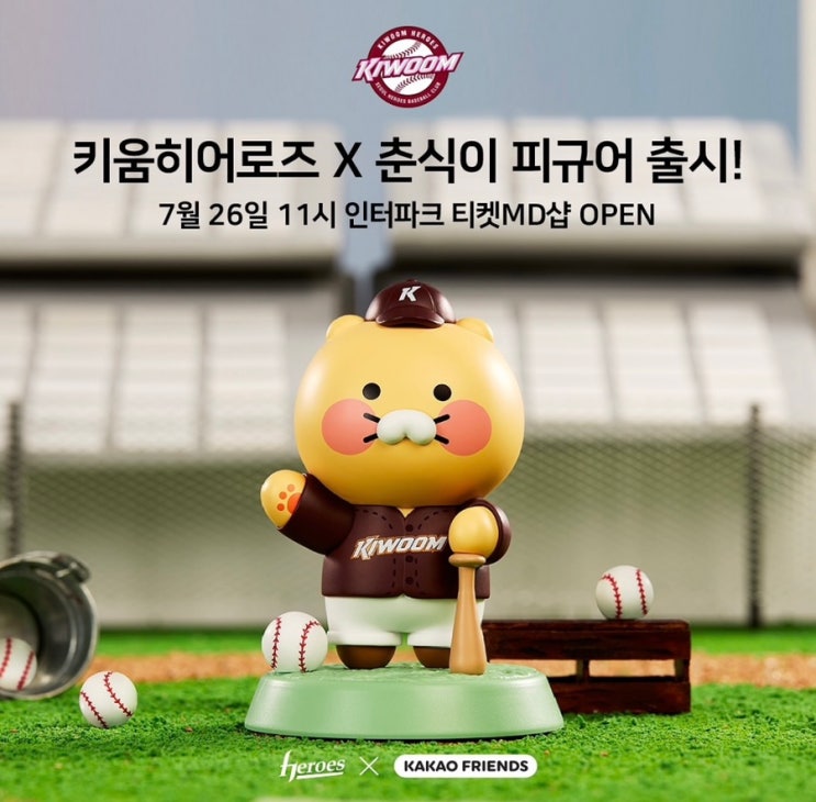 프로야구단(KBO) X 카카오 프렌즈 - 춘식이 피규어 출시(+추가 업데이트) : 네이버 블로그