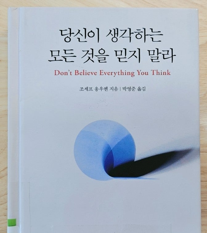 당신이 생각하는 모든 것을 믿지 말라 아마존 자기계발 1위 베스트셀러 네이버 블로그
