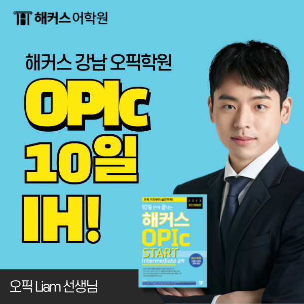 오픽(Opic) IM1 → IH 10일 달성 시험 후기 : 네이버 블로그