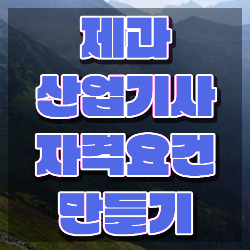 제과산업기사 필기 제과산업기사 시험응시조건 인강만 듣고 1학기 만에 완료한 전략 네이버 블로그