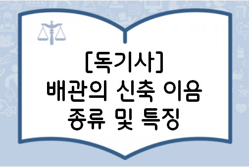 독기사 배관 신축이음 종류 및 특징feat슬리브벨로즈스위블루프볼 조인트익스펜션 조인트133회 기계안전기술사 3