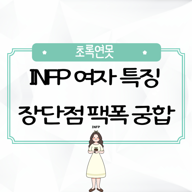 INFP 여자 특징 장단점 인프피 팩폭 궁합 : 네이버 블로그