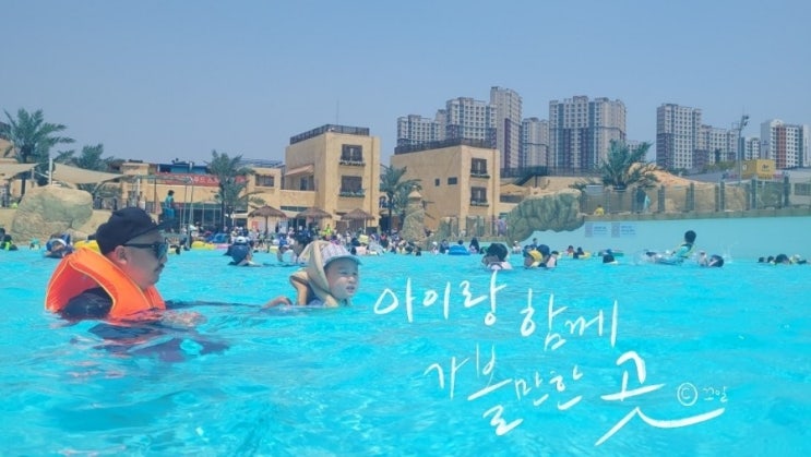 서울 근교 웨이브파크 워터파크 미오코스타 4세 아이랑 후기 주차 팁 네이버 블로그