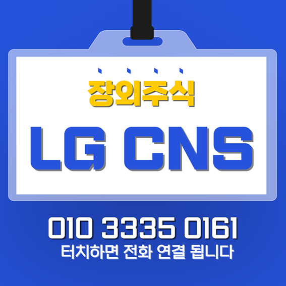 LG CNS 주식 '7조 대어' LGCNS 상장, 연내 어렵고 내년 상반기에 무게 : 네이버 블로그