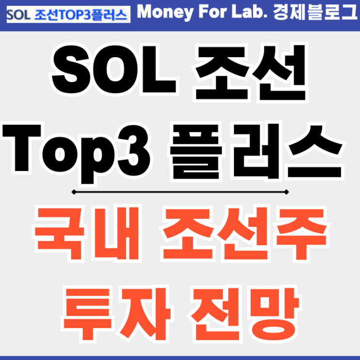 SOL 조선 Top3 플러스 조선 관련주 ETF 주가 전망 : 네이버 블로그