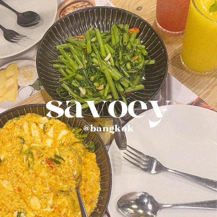 강추! 방콕 아속 터미널21 아속역 맛집 사워이 사보이 Savoey : 네이버 블로그
