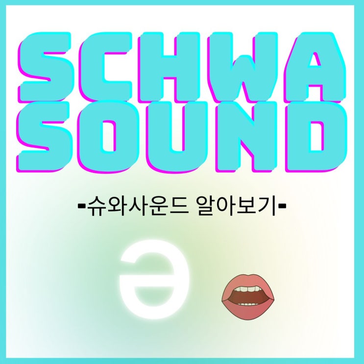 [초전동원어민영어] Schwa Sound(슈와 사운드)알아보기 : 네이버 블로그