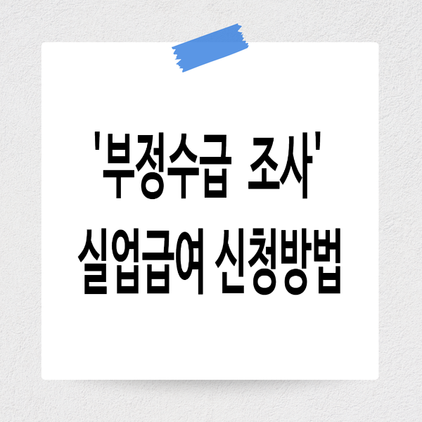 실업급여 부정수급 의심 조사 실업급여 신청 방법 네이버 블로그