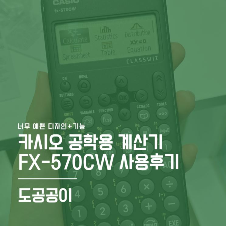 카시오 공학용 계산기 FX-570CW 사용후기(기사시험 사용가능 공학용계산기, 카시오계산기, FX-570EX 신모델, FX-570CW 분수소수로 바꾸는 법) : 네이버 블로그