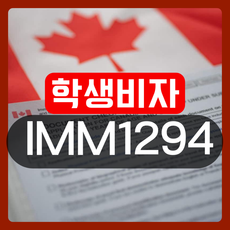 캐나다 학생비자 셀프 발급 4편 -IMM1294 서류 작성 : 네이버 블로그