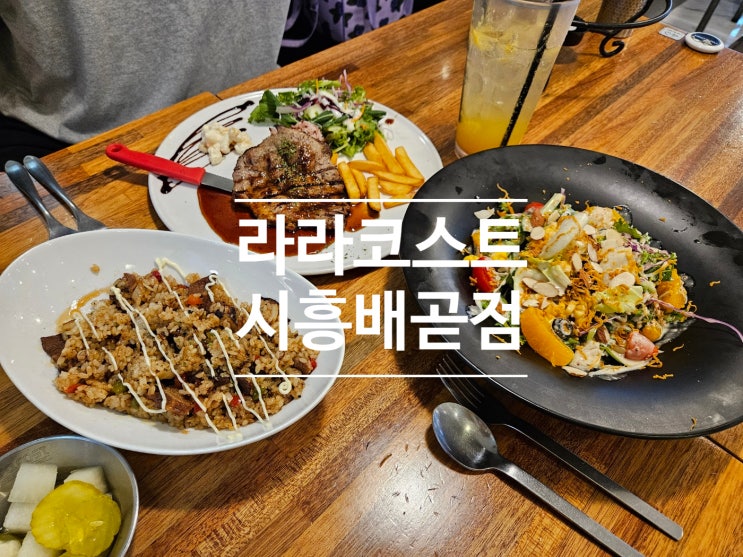 시흥 배곧 놀이방 있는 식당 추천 라라코스트 시흥배곧점 후기 네이버 블로그
