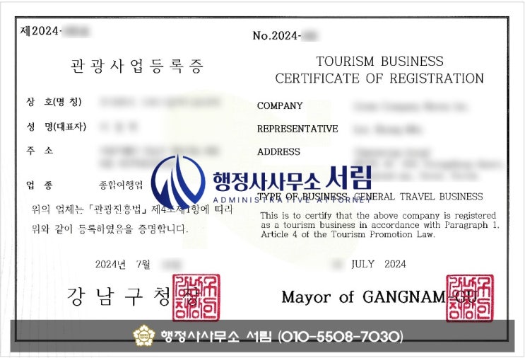 종합여행업 등록 국제회의기획업 등록 동시신청 및 발급완료성공사례서울시 강남구 소재 법인 사업자 관광사업등록증 신청