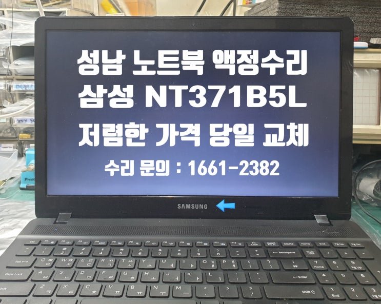 삼성 노트북 액정 수리 비용 NT371B5L 화면 교체 가격이 궁금할땐? 성남분당 본컴퓨터 : 네이버 블로그