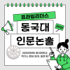 2025 동국대 인문 논술 엑기스 정보 최저 일정 기출 경쟁률 등 네이버 블로그