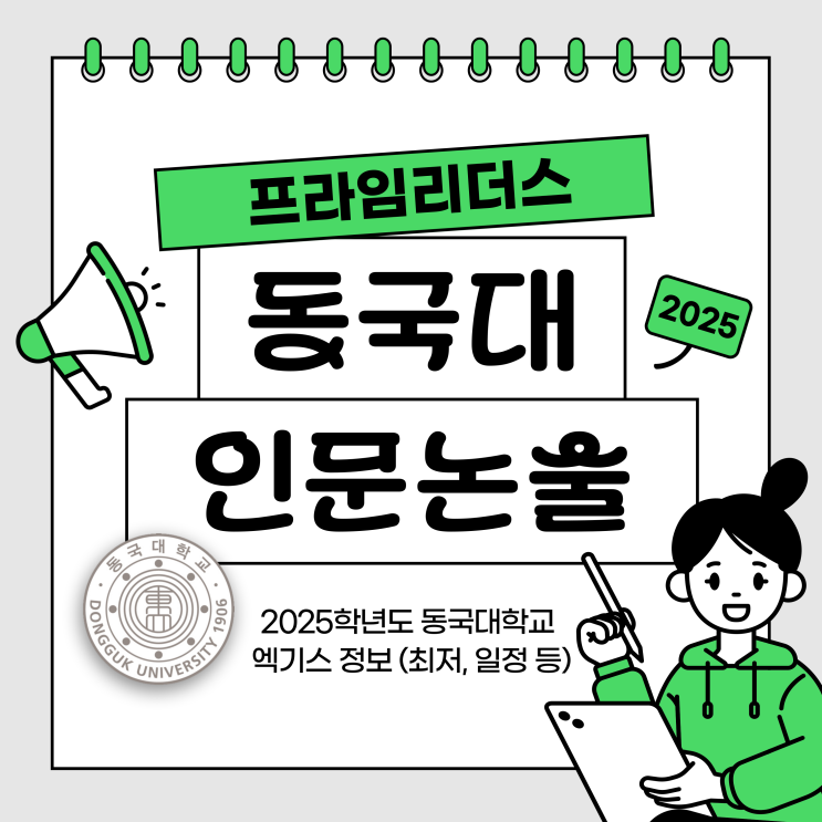 2025 동국대 인문 논술 엑기스 정보 최저 일정 기출 경쟁률 등 네이버 블로그