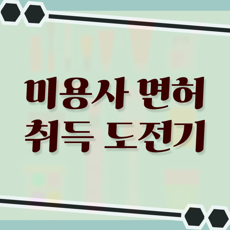 헤어국가자격증 평가과정 준비 안해도 인강만 듣고 미용사자격증 간단하게 딴방법 네이버 블로그