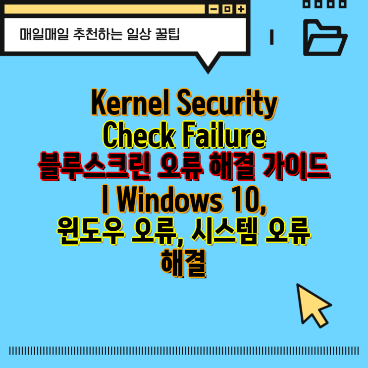 Kernel Security Check Failure 블루스크린 오류 해결 가이드 | Windows 10, 윈도우 오류, 시스템 ...
