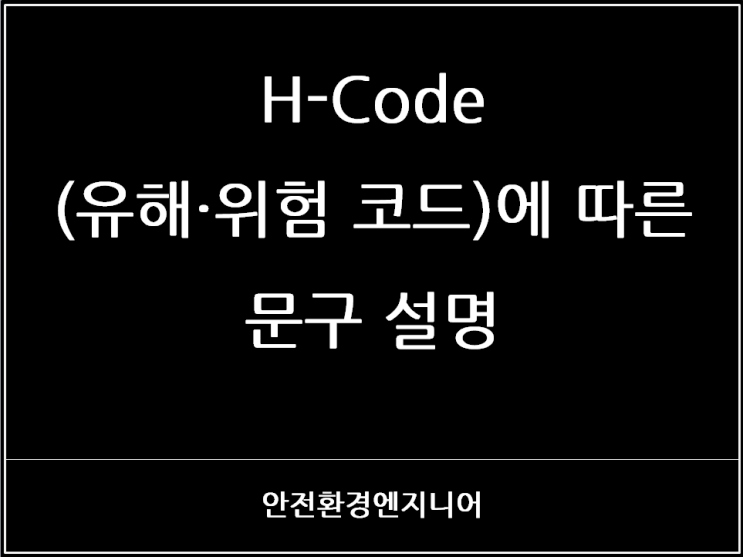 H-Code(유해·위험 코드)에 따른 문구 설명 : 네이버 블로그