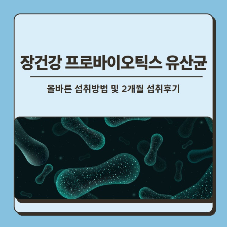 장건강 프로바이오틱스 유산균 올바른 섭취방법 및 2개월 섭취후기 네이버 블로그