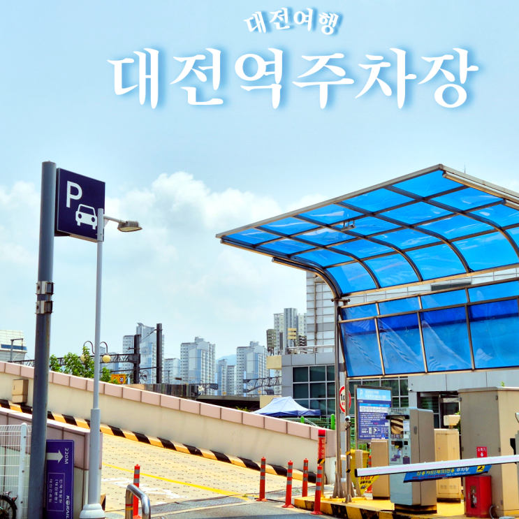 대전역 주차장 선상 서광장 동광장 위치 주차요금 비교 할인 네이버 블로그