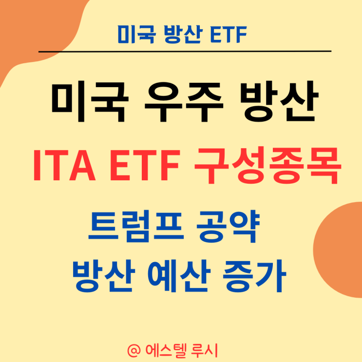 미국 항공우주 방산 관련 etf : ITA - 트럼프 공약 방산예산 증가 : 네이버 블로그