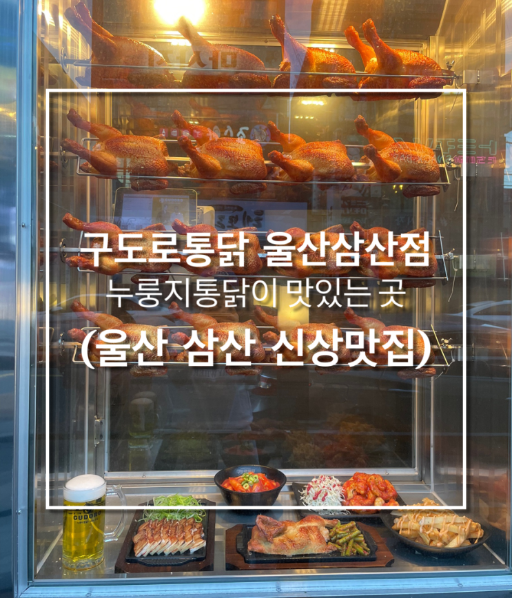 누룽지통닭이 맛있는 구도로통닭 울산삼산점 울산 삼산 신상맛집 네이버 블로그