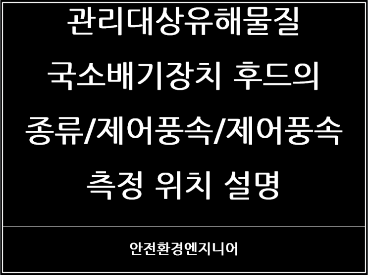 관리대상유해물질 국소배기장치 후드의 종류제어풍속제어풍속 측정 위치 설명 네이버 블로그