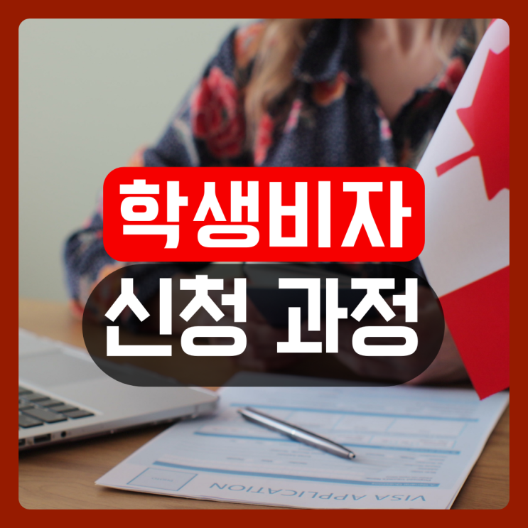 캐나다 학생비자 셀프 발급 3편 비자 신청 과정 네이버 블로그