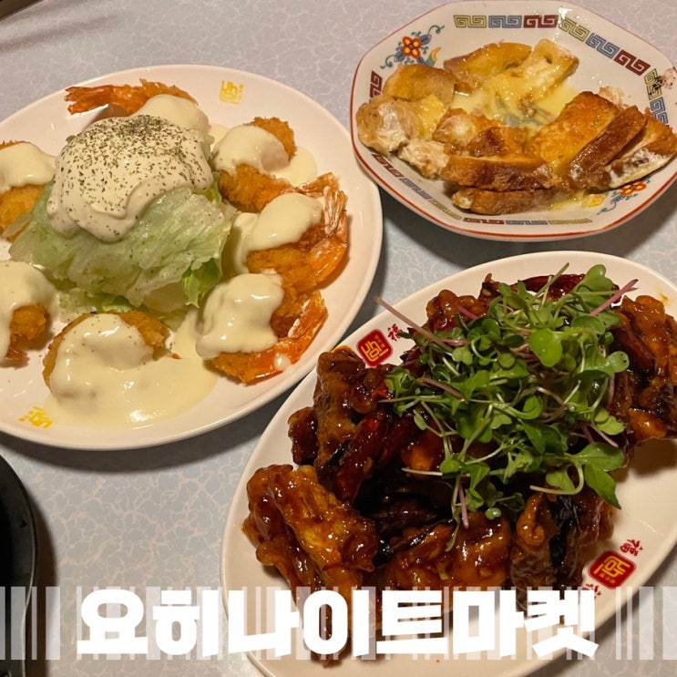 대구 삼덕동 술집 홍콩 음식 어향가지 맛집 요히나이트마켓 내돈내산 네이버 블로그