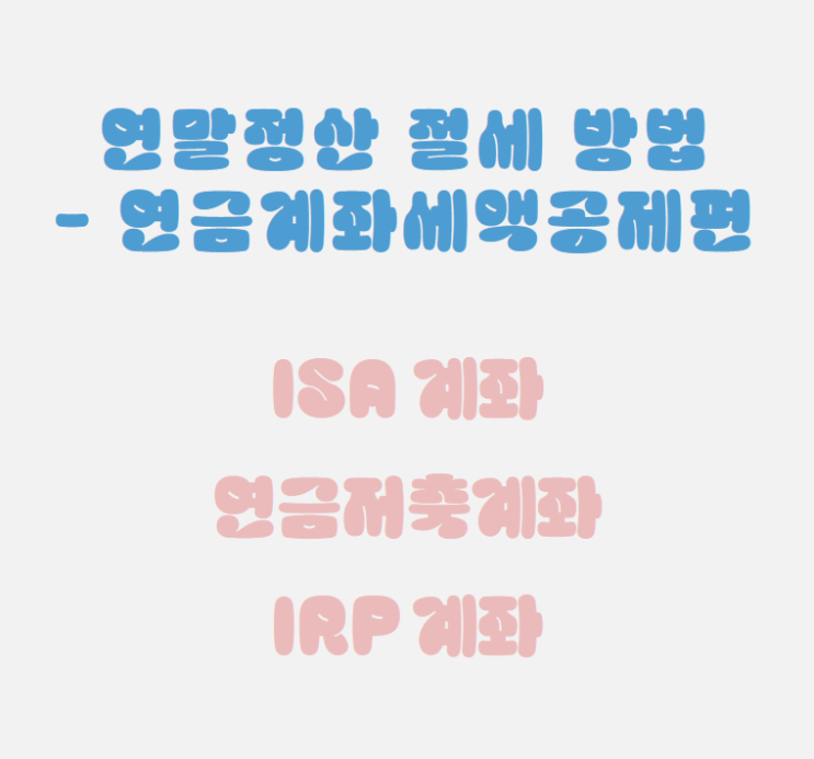 연말정산 절세 방법 1편 : 연금계좌세액공제, 연금저축, IRP, ISA에 대해 비교 정리 : 네이버 블로그