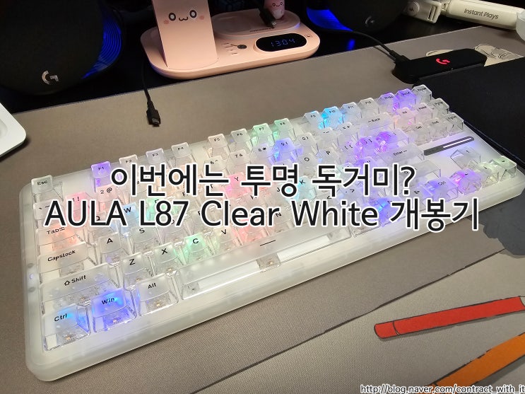 이번에는 투명 독거미? AULA L87 화이트(투명) 개봉기 : 네이버 블로그