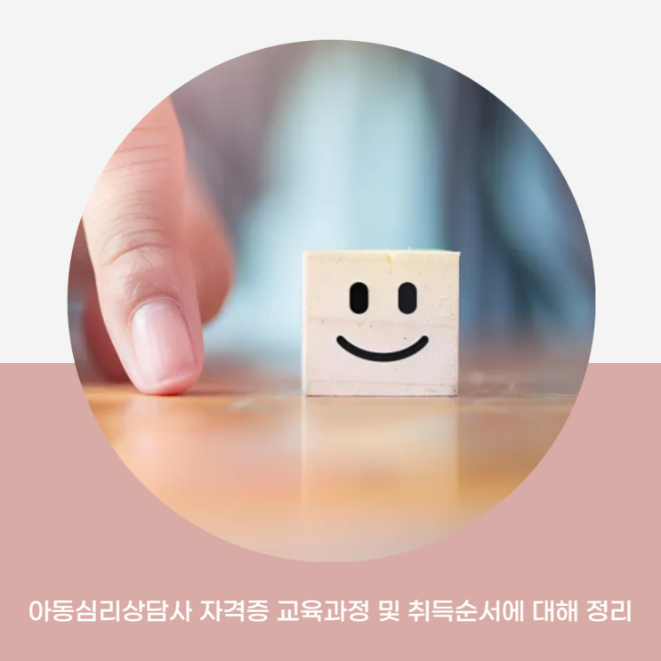 아동심리상담사 자격증 교육과정 및 취득방법 정리 네이버 블로그